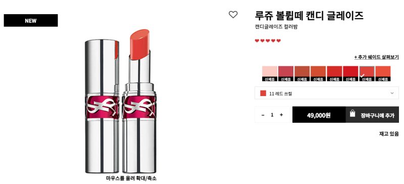 입생로랑 신상 루쥬 볼륍떼 캔디글레이즈 컬러밤 8호10호11호 후기💄퍼스널컬러별 추천 ️봄웜갈웜여쿨겨쿨여자친구