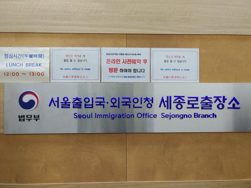 서울출입국외국인청 세종로출장소 외국인등록 비자 연장 체류자격변경 외국인초청 등 출입국민원대행 전문 행정사 네이버 블로그