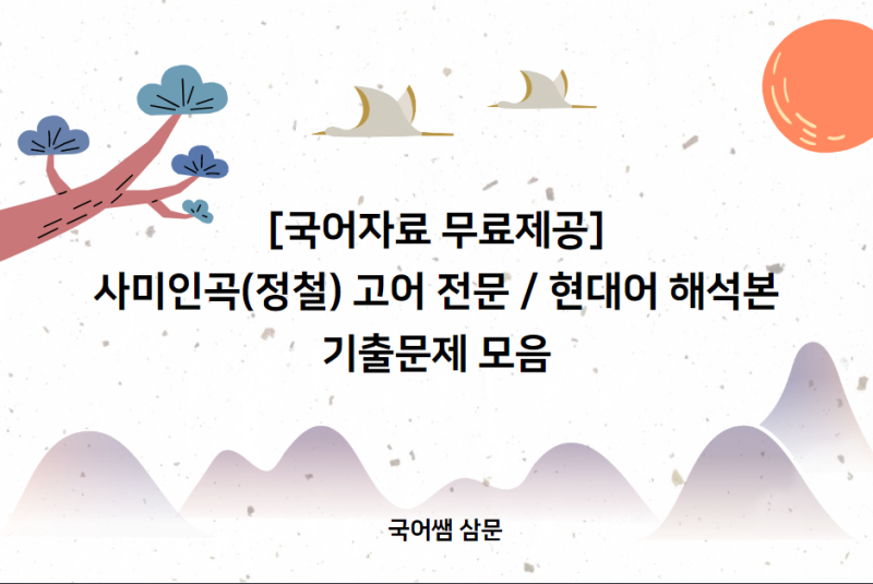 국어자료 사미인곡정철 고어 전문 현대어 해석 병첨 파일 무료 제공 역대 기출문제 모음까지 네이버 블로그