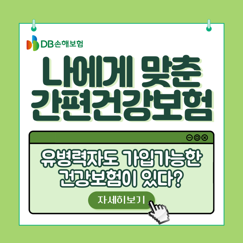 질병이 있지만 간편하게 건강보험 가입하고 싶다면 Db손해보험 나에게 맞춘 간편건강보험 네이버 블로그