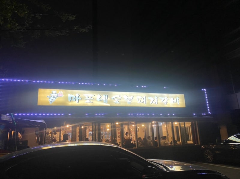 양재 마포네숯불돼지갈비 양재동 고깃집 추천 네이버 블로그