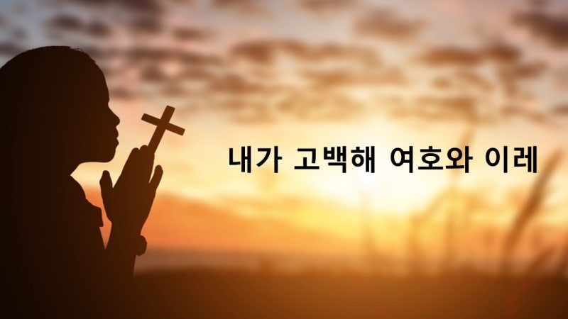 주가 일하시네날이 저물어 갈 때특송남녀 혼성솔로듀엣가사 Ppt 네이버 블로그