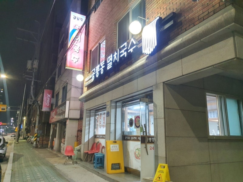 공릉 국수거리 에서 야식먹으러 간 공릉동 멸치국수 네이버 블로그