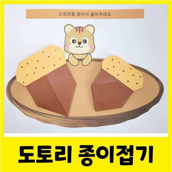 도토리종이접기가을수업자료쉬운가을접기가을활동지가을미술 네이버 블로그