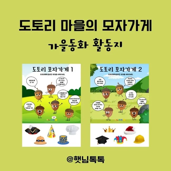 도토리 마을의 모자가게 가을동화책 독후활동지 에바알머슨처럼 스티커 활동지 네이버 블로그