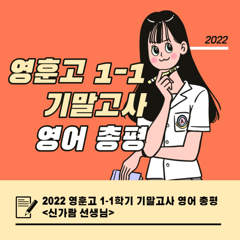 2022 영훈고 1 1 기말고사 영어 총평 네이버 블로그