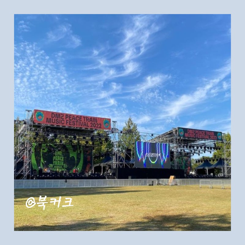 오! DMZ PEACE TRAIN MUSIC FESTIVAL 2022 기본정보 출연진 라인업 일정 철원 가고파 ㅎㅎ : 네이버 블로그