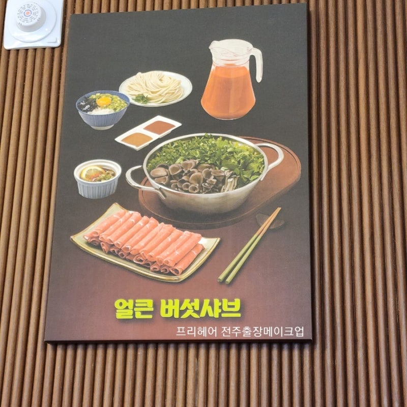 전주효천맛집샤브샤브와 소고기편백찜 무한리필 전주 삼천동 일공공샤브 편백찜 또가고싶은곳 네이버 블로그