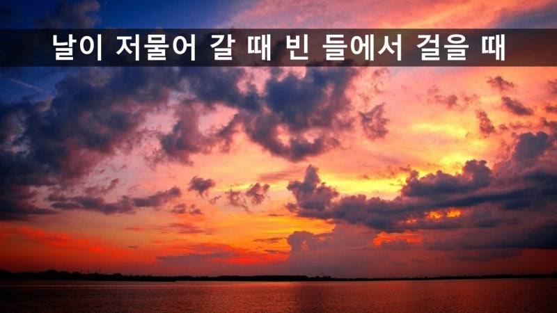 주가 일하시네날이 저물어 갈 때특송남녀 혼성솔로듀엣가사 Ppt 네이버 블로그