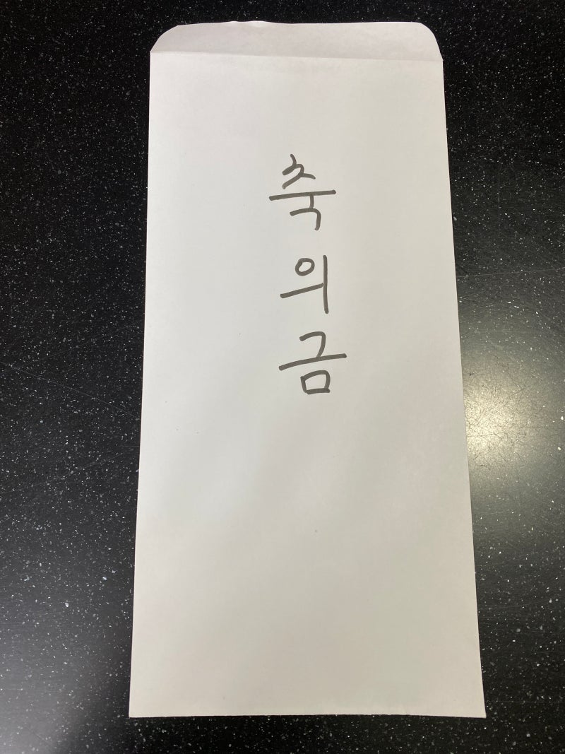 결혼식 축의금 봉투 쓰는법 축의금 문구 금액완벽정리 네이버 블로그
