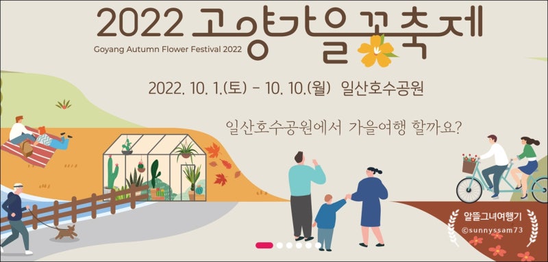 경기도 가을여행지 고양가을꽃축제가 열리는 일산호수공원 산책 네이버 블로그