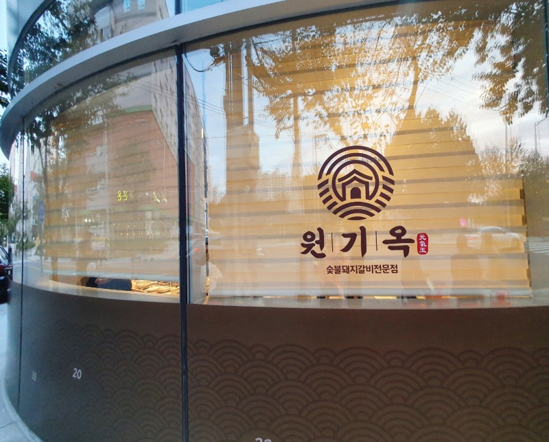 광주북구원기옥용봉동 돼지갈비 광주 비엔날레 맛집 네이버 블로그
