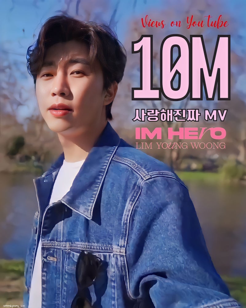 임영웅 유튜브 사랑해진짜 I Loveyoumv 48번째 천만뷰 돌파 진짜 사랑합니다 네이버 블로그
