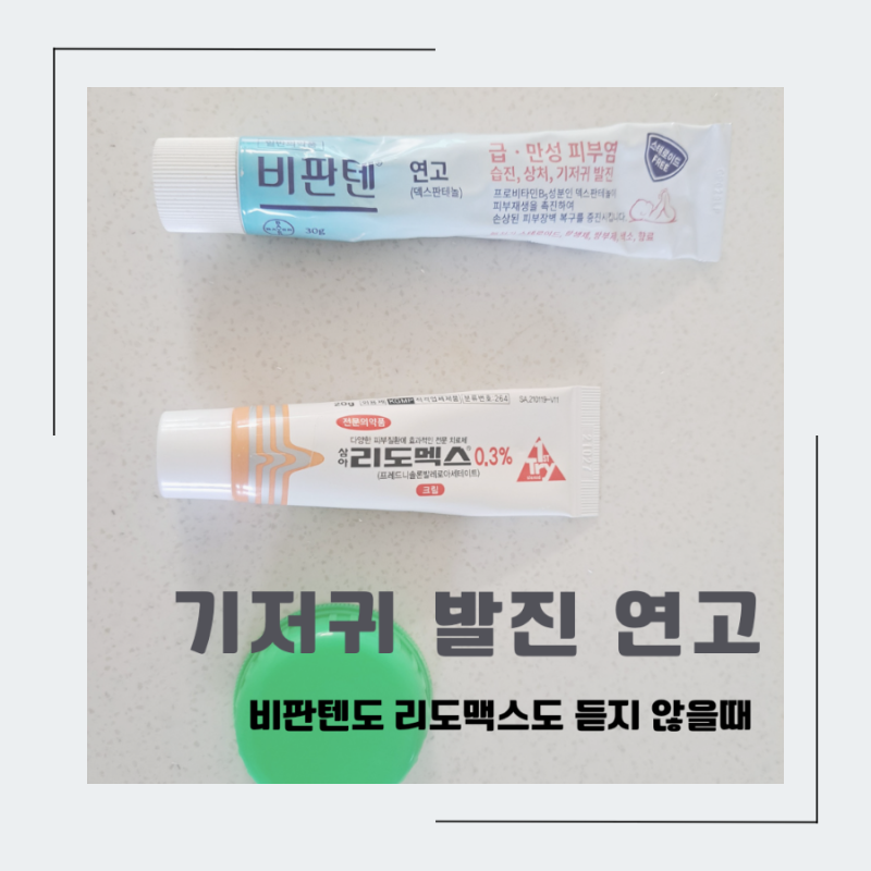 기저귀 발진 연고 비판텐리도맥스로도 낫지 않는다면 카네스텐 크림을 처방 받으세요 네이버 블로그