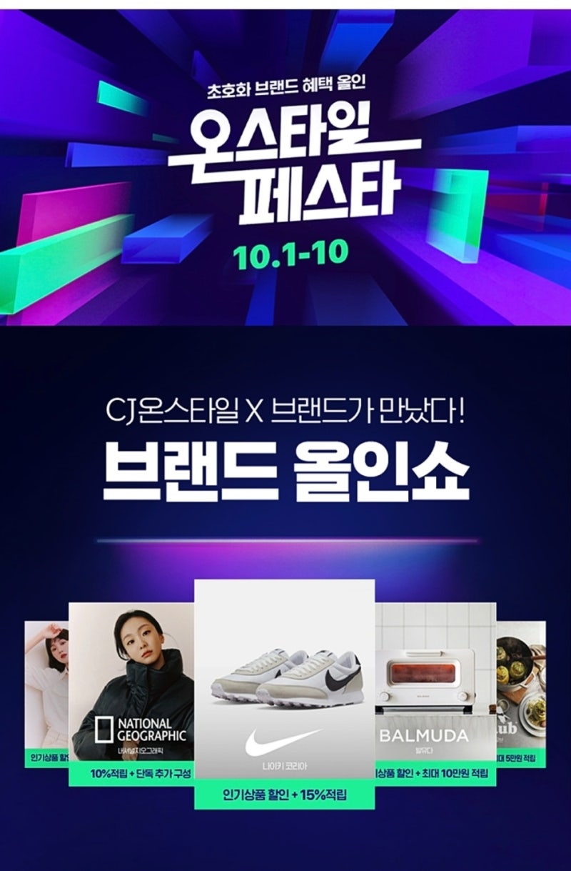 Cj온스타일 ‘온스타일 페스타 1 400만원 상당 경품 혜택 주인공은 누구 올리브영 상품권 10인 Cgv 관람권 15