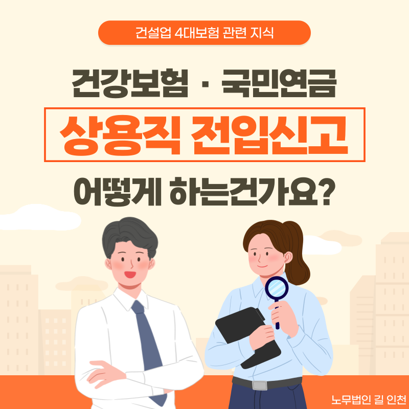 건설본사 상용직 근로자를 건설현장으로 분리 전입신고건강보험 · 국민연금 상용직 사후정산 네이버 블로그