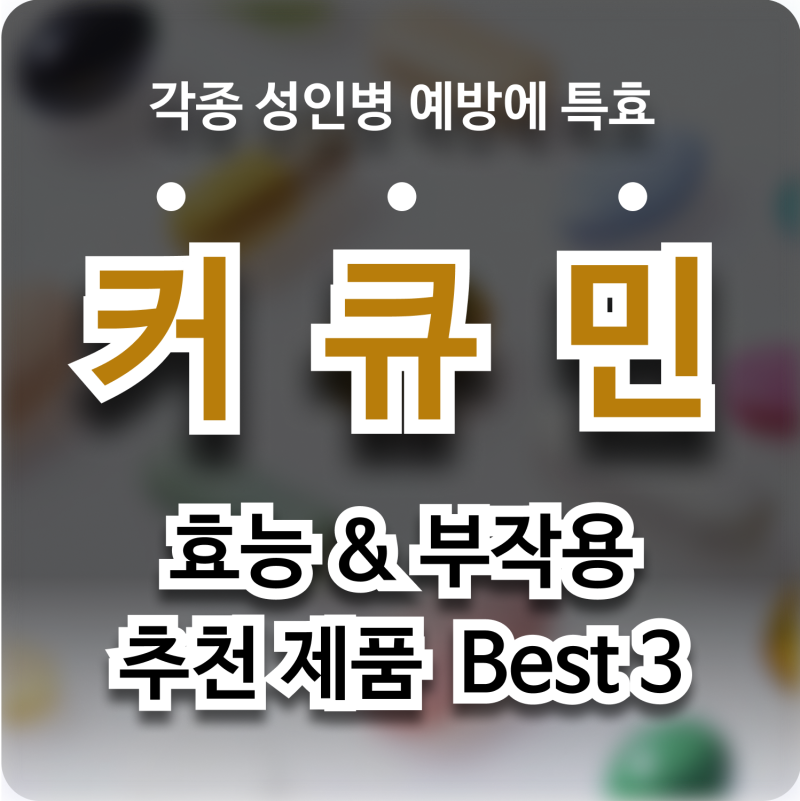 커큐민 효능 And 부작용 추천 제품 Best 3 네이버 블로그
