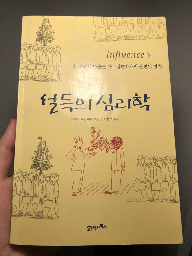 사람의 마음을 사로잡는 법칙 설득의 심리학 네이버 블로그