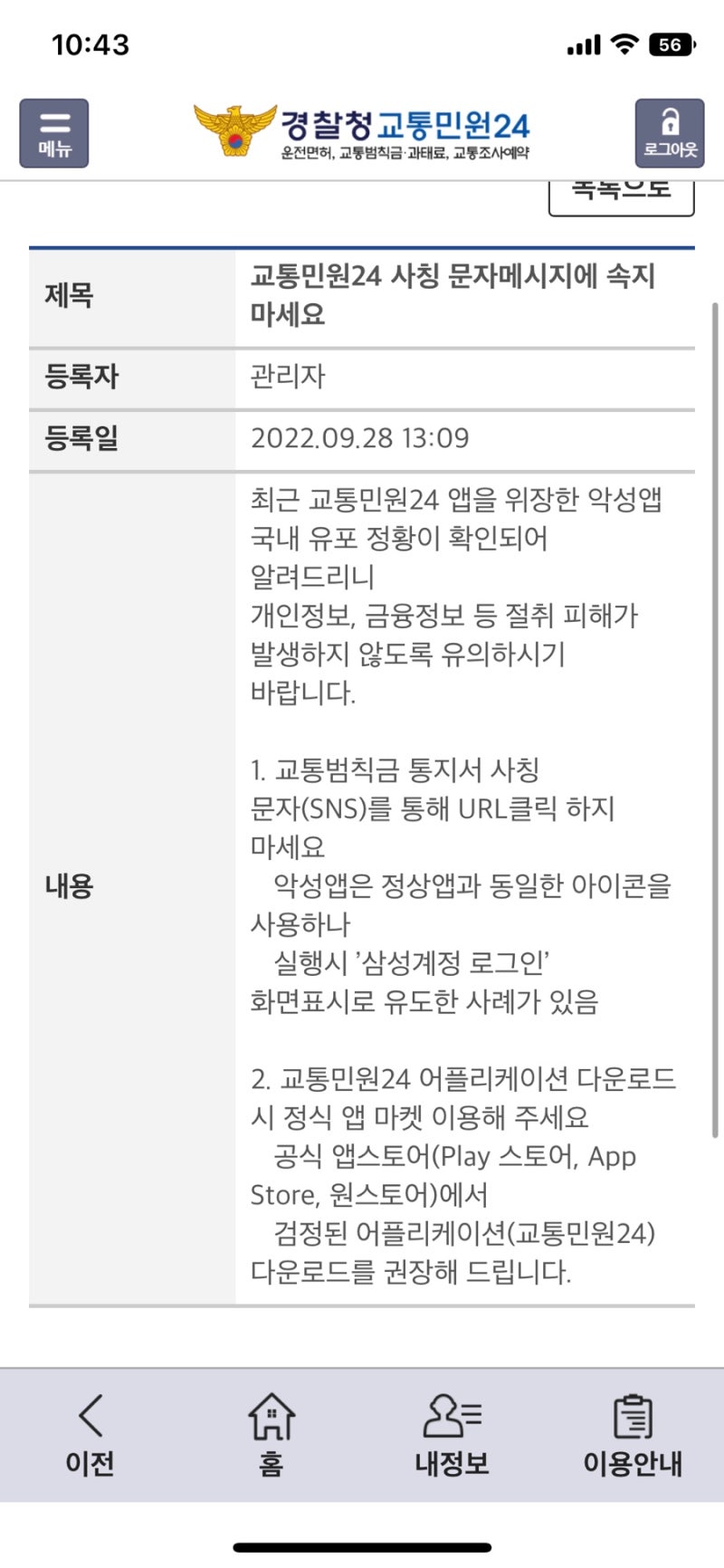 보이스피싱스미싱 피해개인정보유출 대처방법 교통법규위반 과태료 통지서 발송 완료 문자 눌렀을 때 대처 방법 네이버 블로그