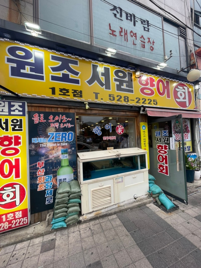 부산 서원시장 맛집👍🏻 부산 현지인 단골집 원조서원향어회🐟 네이버 블로그