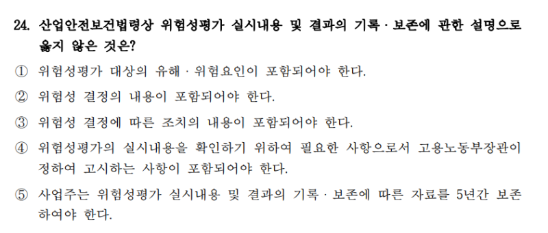산업안전지도사 기출문제 풀이 324산업안전보건법 상 위험성평가에 대한 사항 네이버 블로그