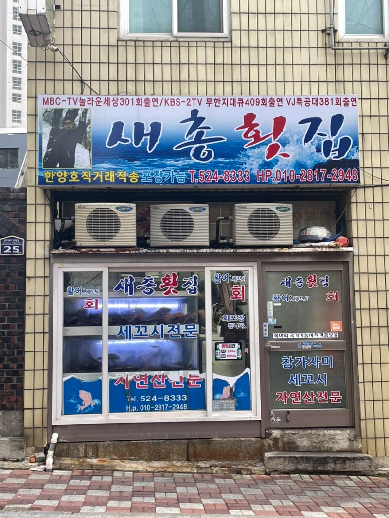부산 반여동 맛집 현지인 추천 예약필수인 해운대 반여동 자연산 횟집 맛집 ‘새총횟집 네이버 블로그