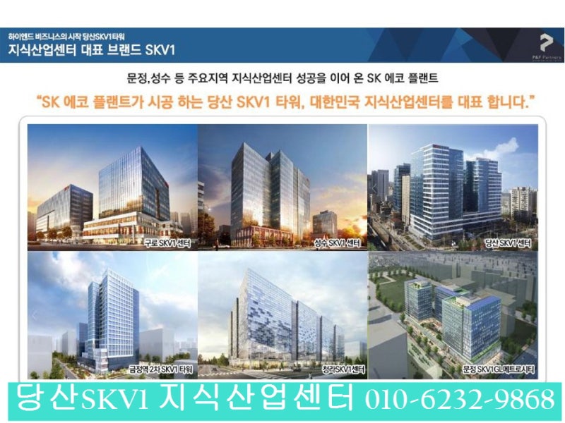 당산역 skv1 지식산업센터 분양안내 - a9