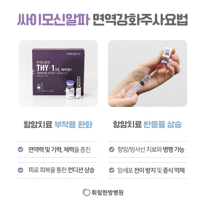 싸이모신알파1 면역주사를 통한 항암치료 부작용 절감 및 생존율 상승 도모 네이버 블로그