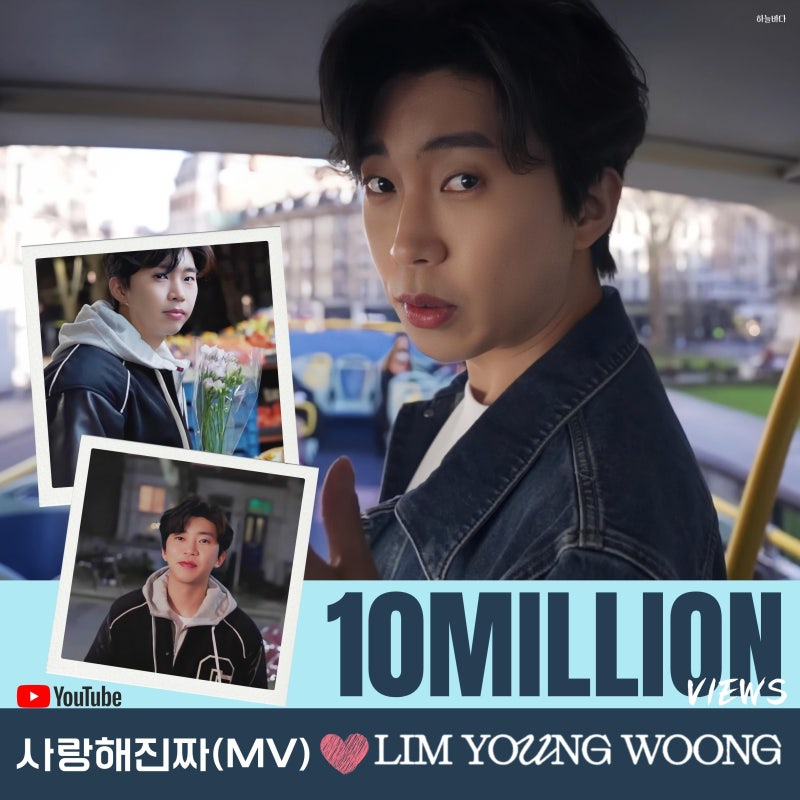 임영웅 유튜브 사랑해진짜 I Loveyoumv 48번째 천만뷰 돌파 진짜 사랑합니다 네이버 블로그