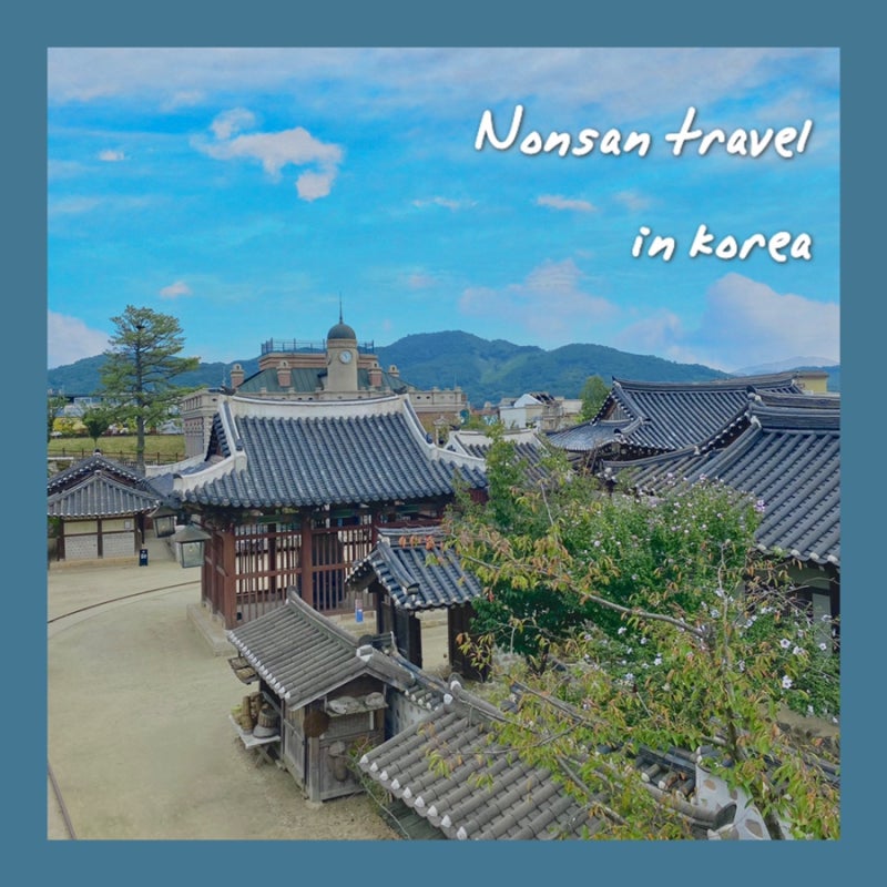 논산여행 온빛자연휴양림반야사선샤인랜드강경미내다리충남여행당일치기여행 네이버 블로그