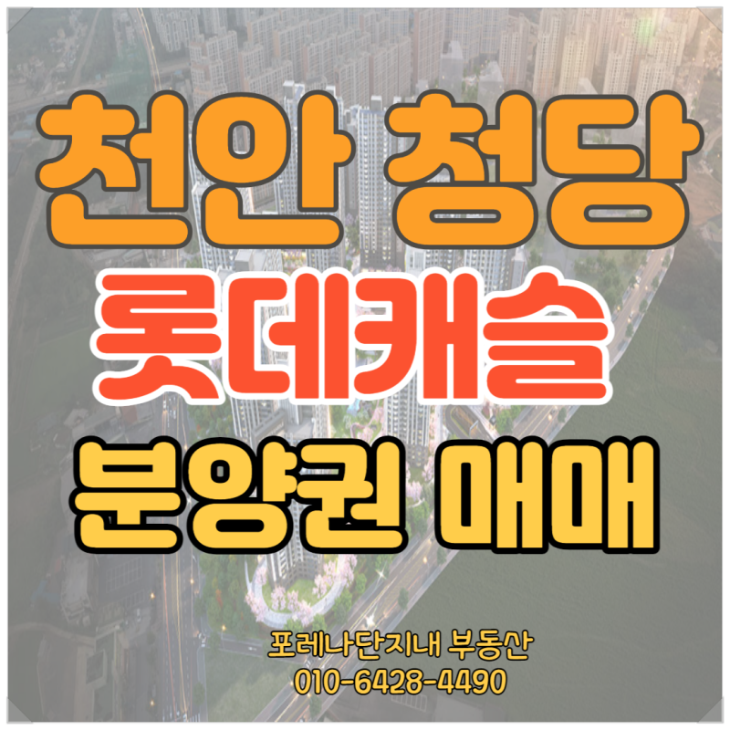 천안롯데캐슬 더 청당 분양권 매도 매수 접수중 천안조정지역해제 전매가능 네이버 블로그