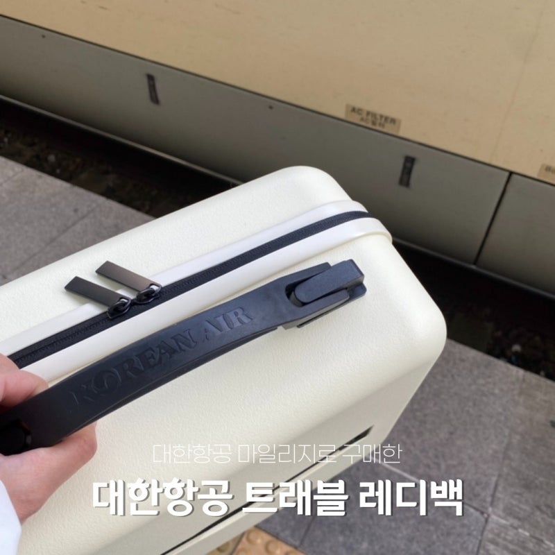 대한항공 마일리지로 구매한 트래블 레디백 찐 사용후기 장단점 솔직하게 적었어요 네이버 블로그