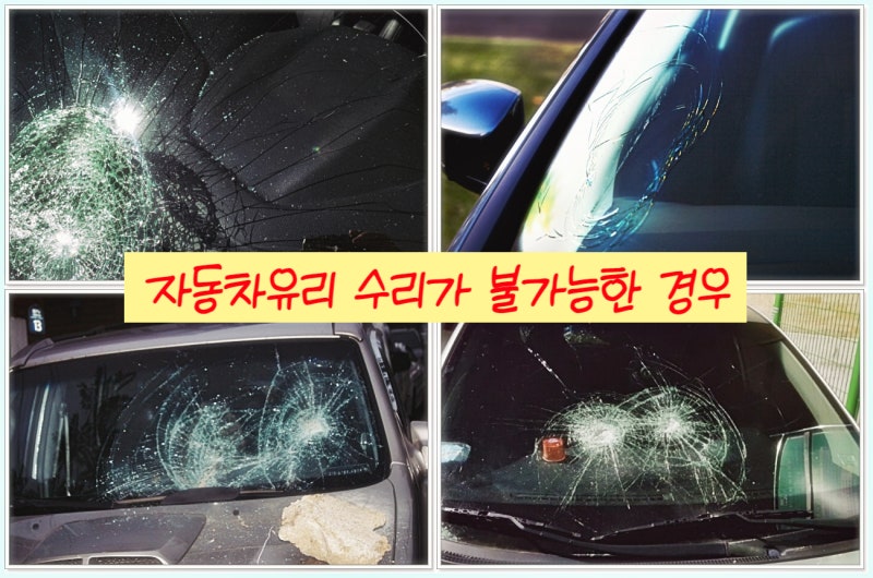 자동차유리 깨지는 파손 원인 대처 방법 및 수리하기 네이버 블로그