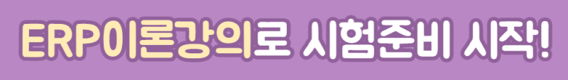 Erp종류 파악 후 정보관리사 시험 대비하자 네이버 블로그