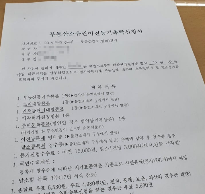 셀프등기! 경매 낙찰 후 이 순서대로 하시면 됩니다. : 네이버 블로그