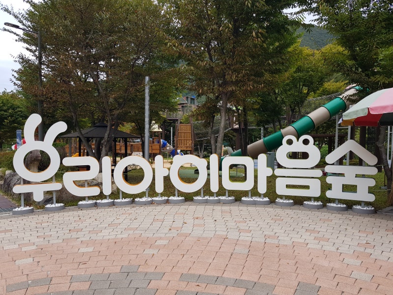 밀양 아이마음숲놀이터 오전오후시간안내3대놀이터 네이버 블로그