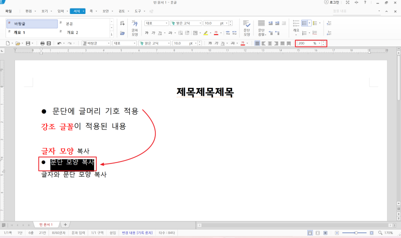 한컴오피스 한글에서 글자 모양 문단 모양 서식만 복사 붙여넣기 하는 Altc 네이버 블로그