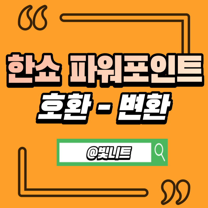 한쇼 파워포인트 호환 및 변환 간단한 방법 네이버 블로그