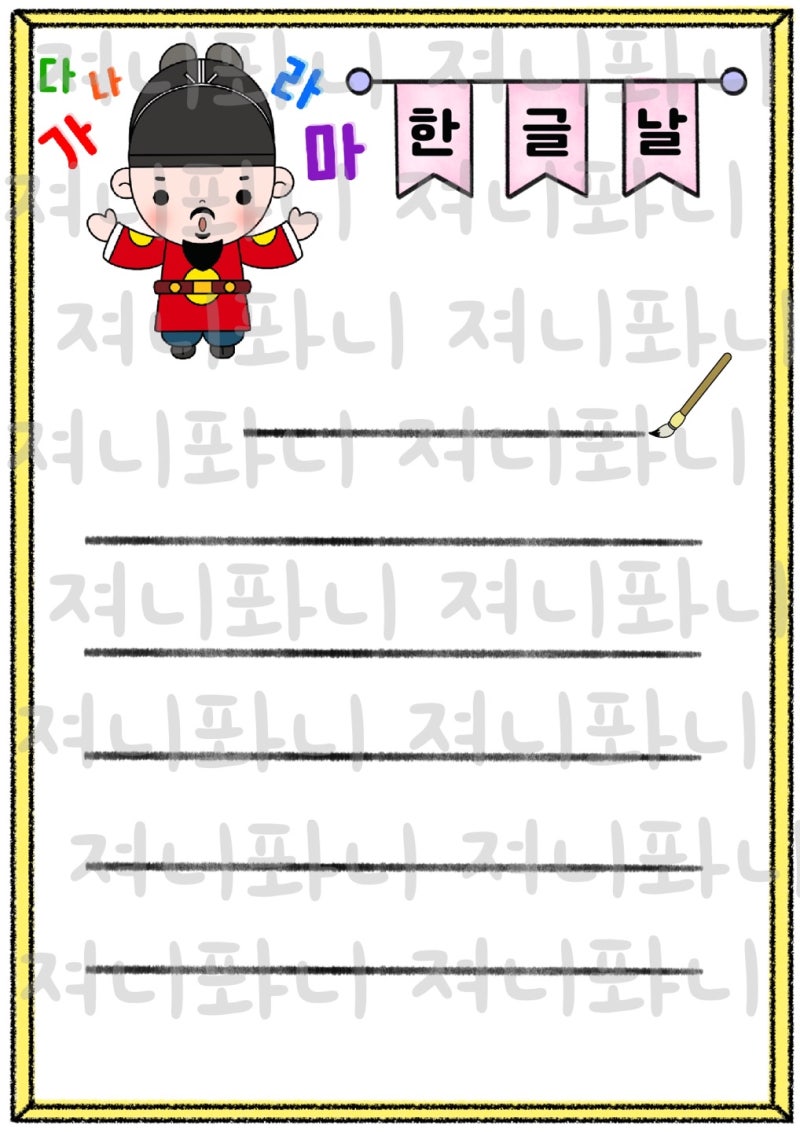 한글날/한글날도안/세종대왕편지쓰기 : 네이버 블로그
