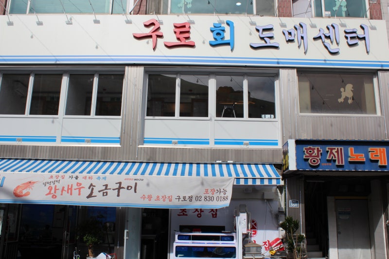 구디맛집 구로디지털단지횟집 초장집 구로디지털점 회한상 네이버 블로그