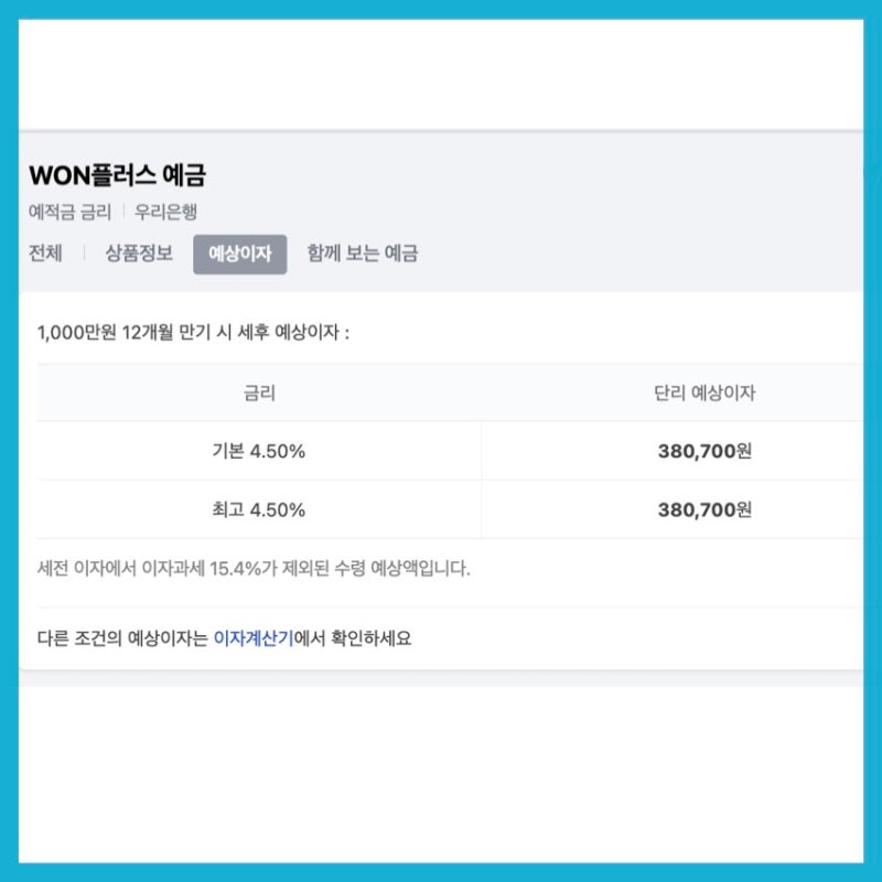 우리은행 Won플러스 예금 상품정보 예상이자 금리 45 네이버 블로그