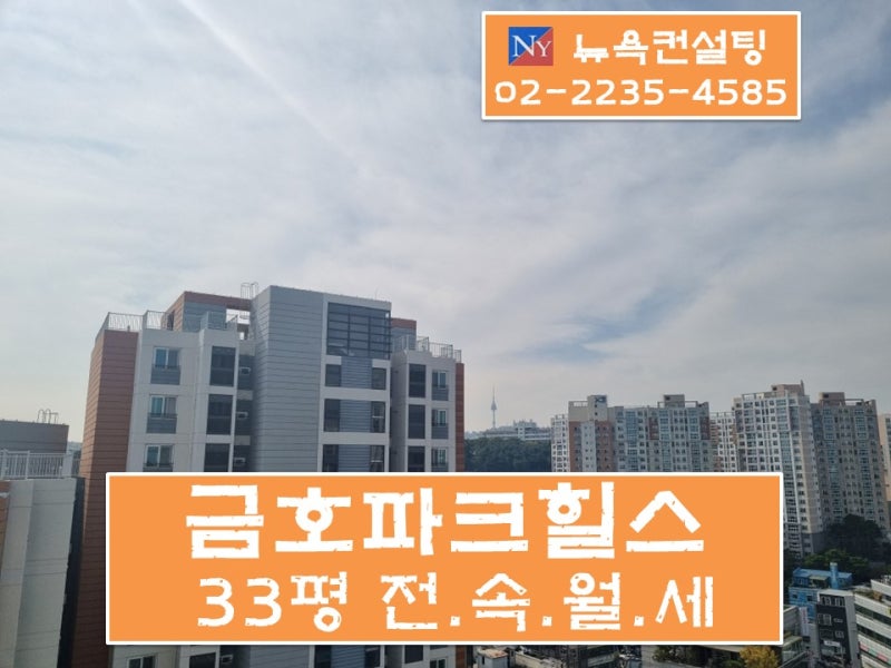 거래완료 성동구 금호동1가 입주5년차 신축 이편한세상 금호파크힐스 아파트 33평 전속월세 매물 네이버 블로그