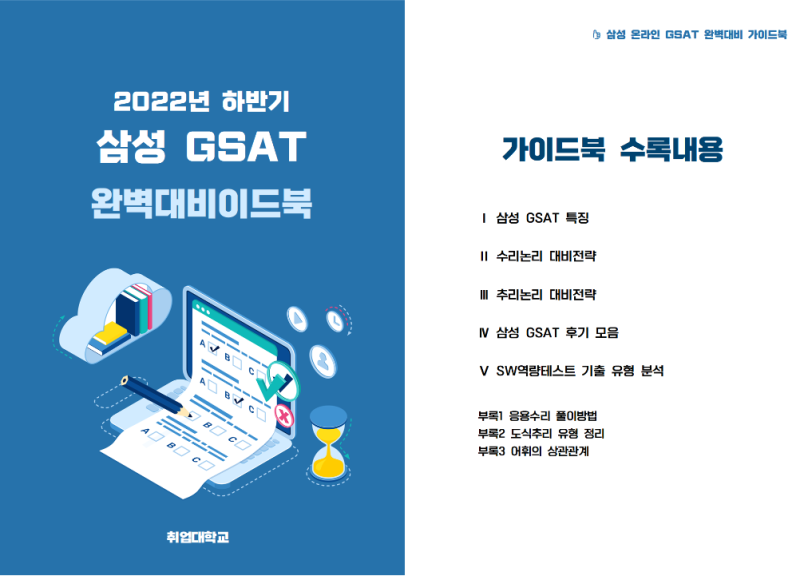 삼성 GSAT 대비! 다양한 GSAT 후기, 과목, 대비방법 확인하세요. : 네이버 블로그