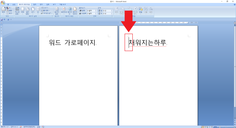 워드 가로 세로 페이지 용지 방향 다르게 설정 방법 네이버 블로그