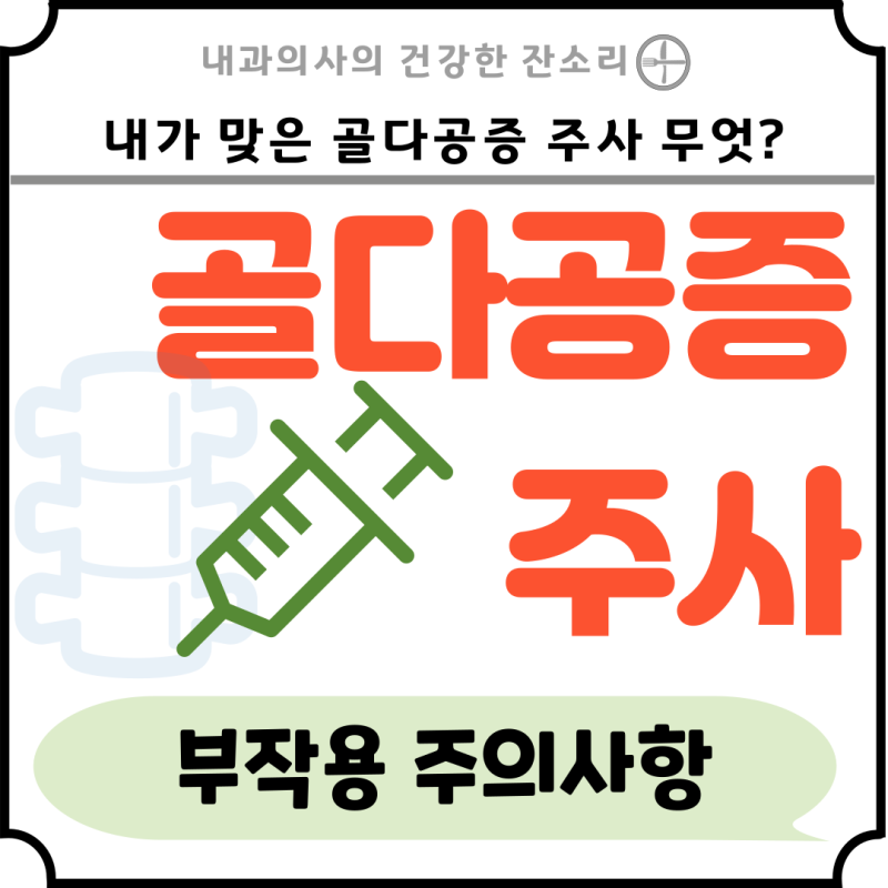 내가 맞은 골다공증 주사 무엇 효과 부작용은 없을까 맞기 전에 확인하세요 네이버 블로그