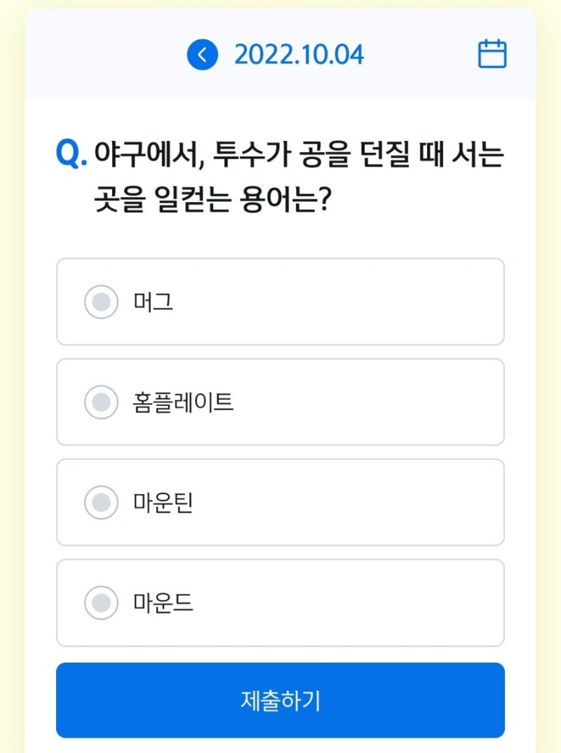 신한은행 10월 4일 재미있는 야구상식 신한쏠퀴즈 정답 네이버 블로그