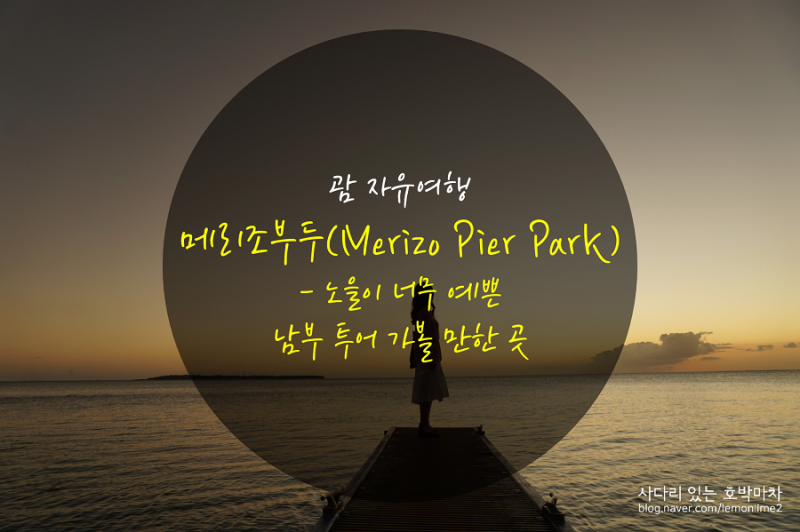 [괌 자유여행] 메리조부두 (Merizo Pier Park) - 노을이 너무 예쁜 남부투어 가볼만한곳 : 네이버 블로그