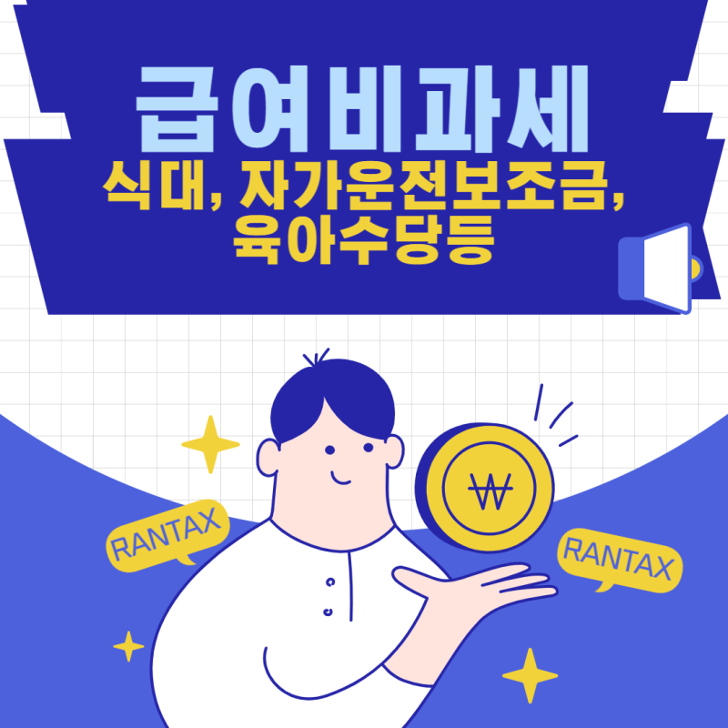 부산세무사연제구세무사 급여 비과세항목 비과세근로소득제도 식대 자가운전보조금 육아수당등 2023년 식대 10만