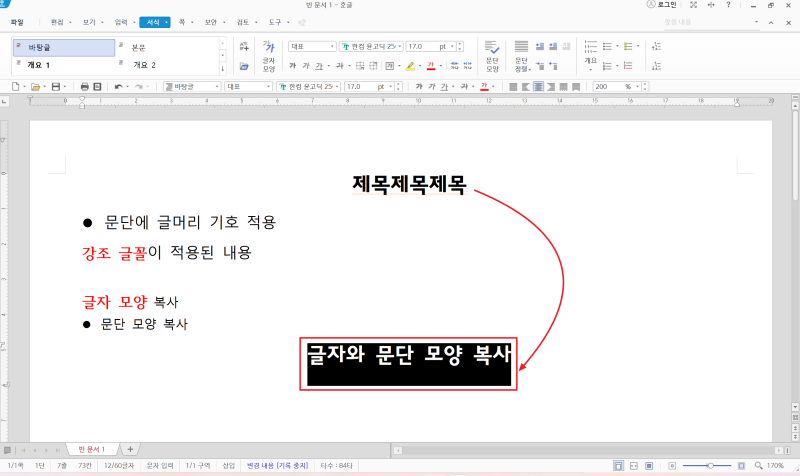한컴오피스 한글에서 글자 모양 문단 모양 서식만 복사 붙여넣기 하는 Altc 네이버 블로그