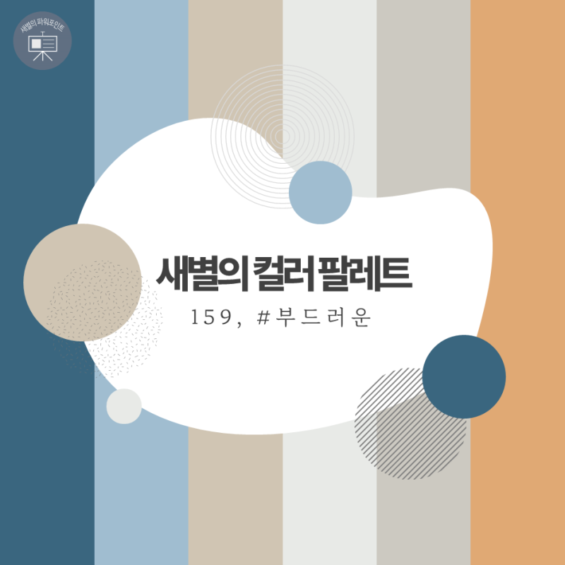 Ppt 색조합 추천 새별 컬러 팔레트 159 부드러운 Ppt 템플릿 새별의 파워포인트 네이버 블로그